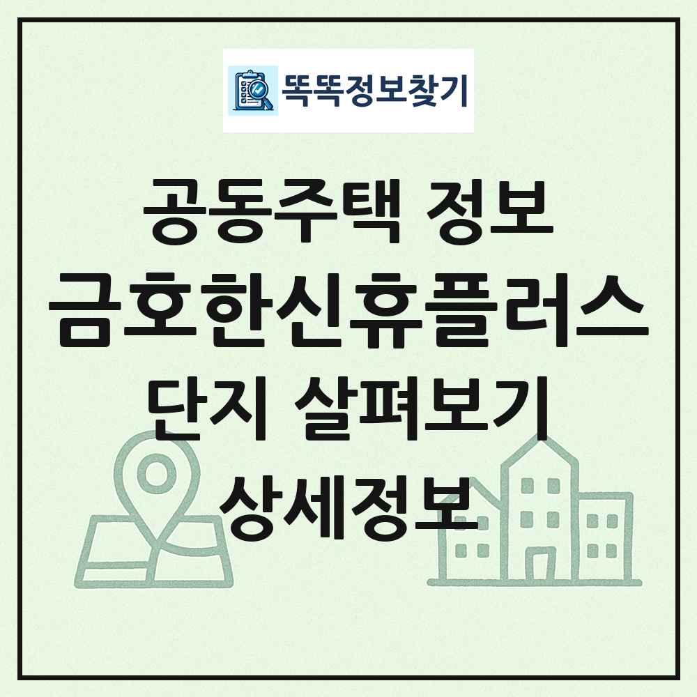 금호한신휴플러스 최신 공동주택 정보 똑똑정보찾기